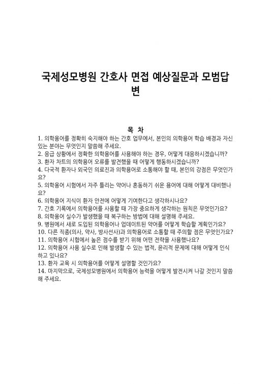 국제성모병원 간호사 면접 예상질문과 모범답변