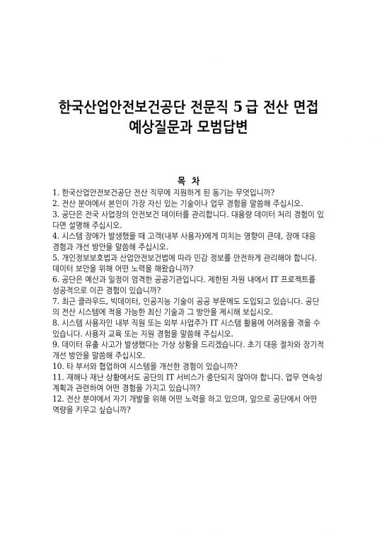 한국산업안전보건공단 전문직 5급 전산 면접 예상질문과 모범답변