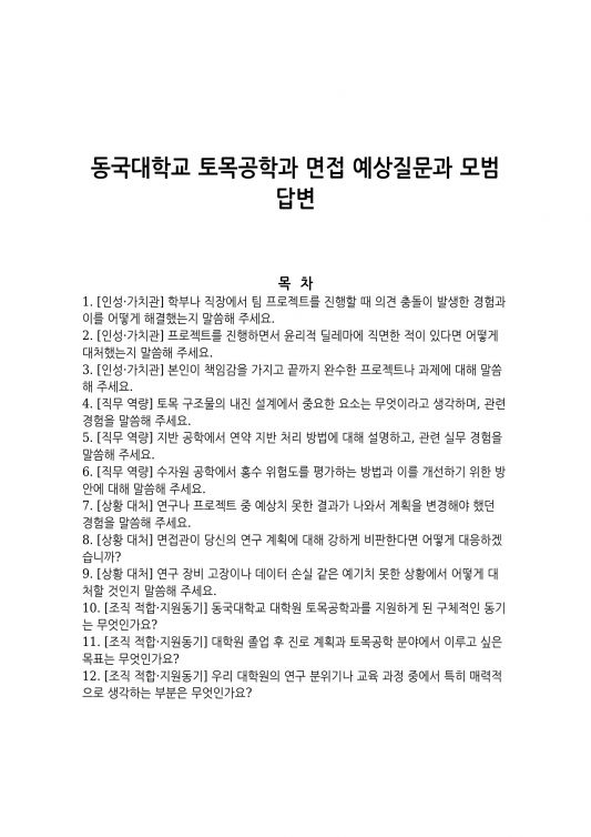 동국대학교 토목공학과 면접 예상질문과 모범답변