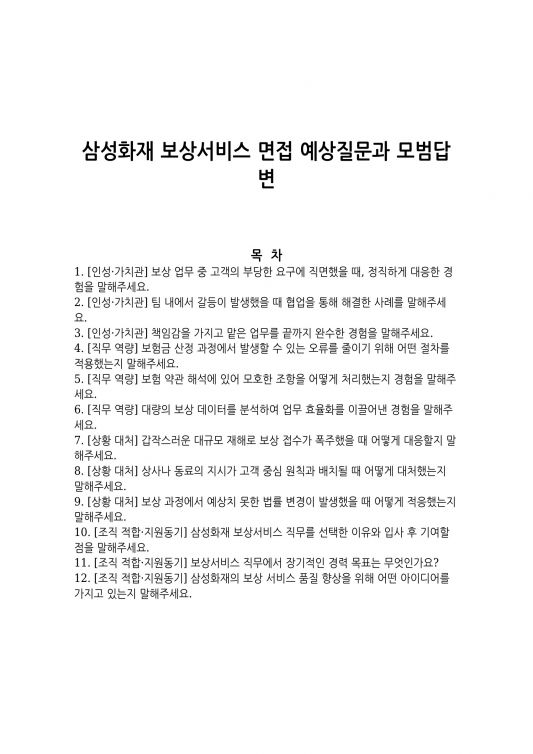 삼성화재 보상서비스 면접 예상질문과 모범답변