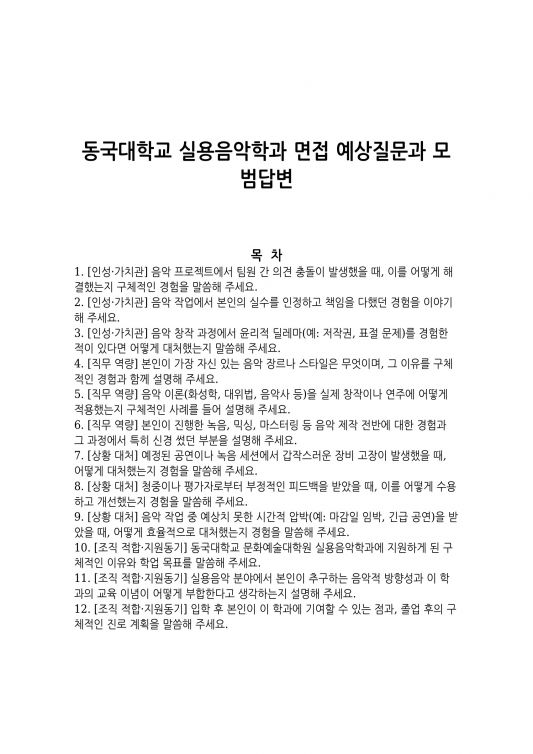 동국대학교 실용음악학과 면접 예상질문과 모범답변