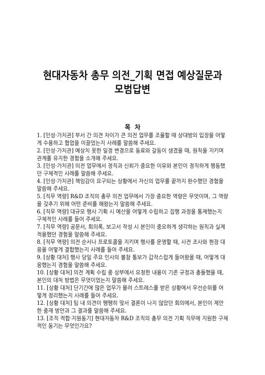 현대자동차 총무 의전_기획 면접 예상질문과 모범답변