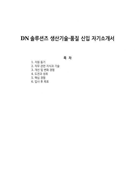 DN솔루션즈 생산기술·품질 신입 자기소개서