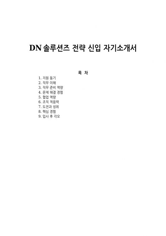 DN솔루션즈 전략 신입 자기소개서