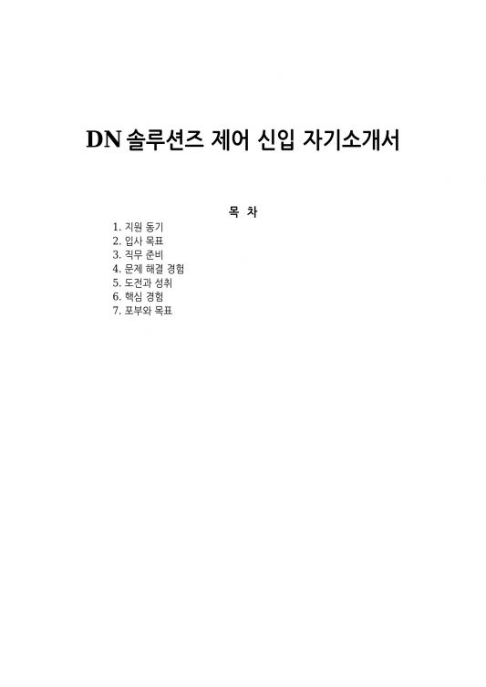 DN솔루션즈 제어 신입 자기소개서