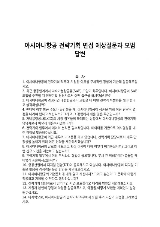 아시아나항공 전략기획 면접 예상질문과 모범답변