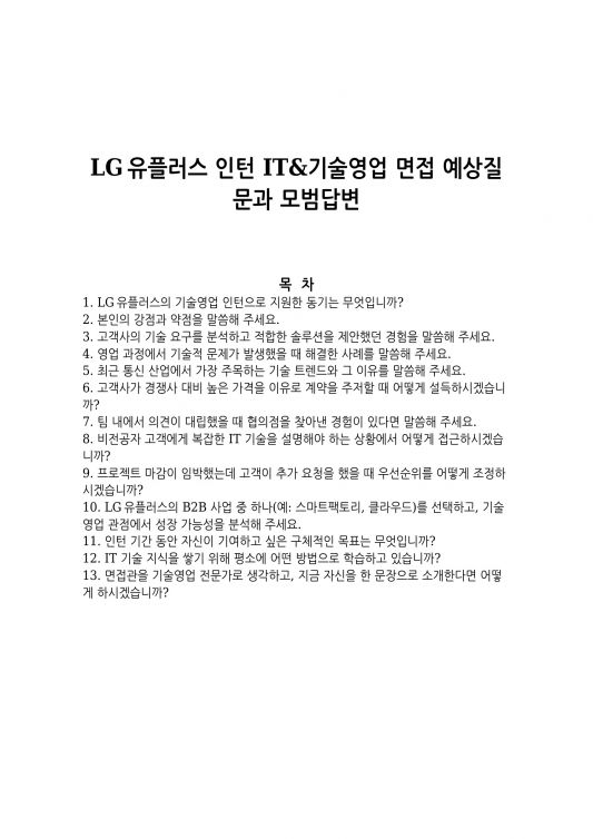 LG유플러스 인턴 IT&기술영업 면접 예상질문과 모범답변