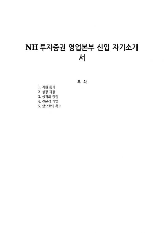 NH투자증권 영업본부 신입 자기소개서