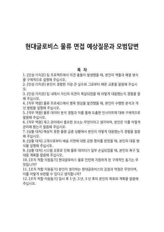 현대글로비스 물류 면접 예상질문과 모범답변