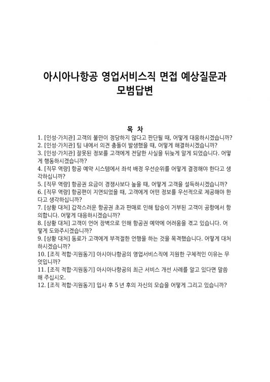 아시아나항공 영업서비스직 면접 예상질문과 모범답변