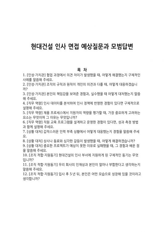 현대건설 인사 면접 예상질문과 모범답변