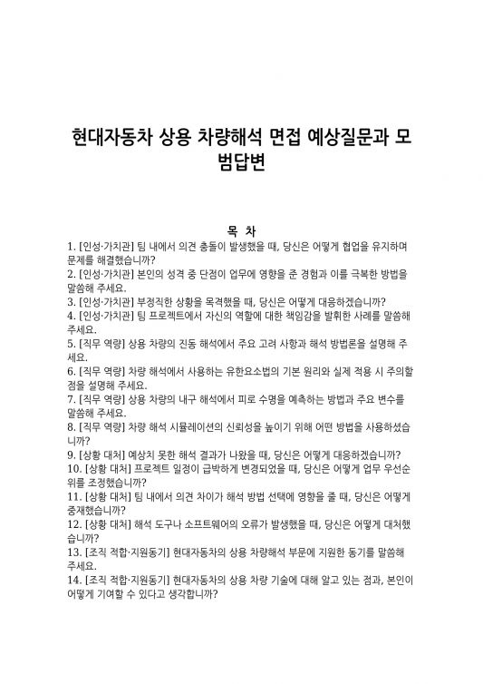 현대자동차 상용 차량해석 면접 예상질문과 모범답변