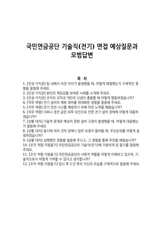 국민연금공단 기술직(전기) 면접 예상질문과 모범답변