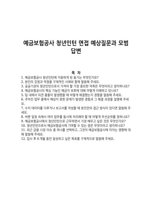 예금보험공사 청년인턴 면접 예상질문과 모범답변
