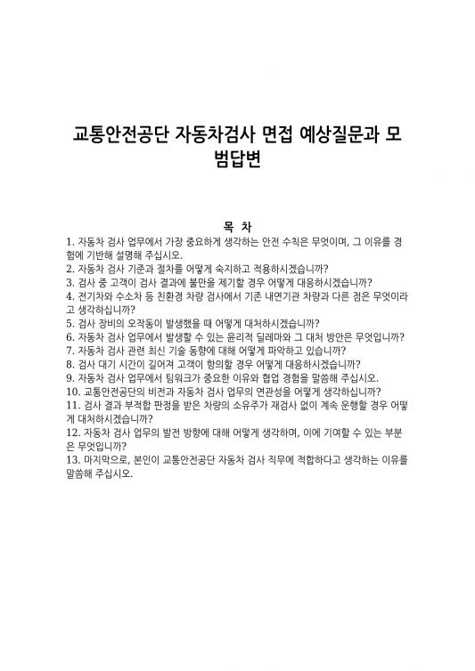 교통안전공단 자동차검사 면접 예상질문과 모범답변