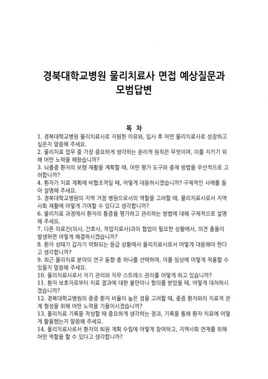 경북대학교병원 물리치료사 면접 예상질문과 모범답변