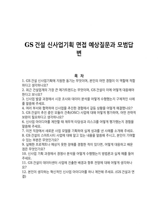 GS건설 신사업기획 면접 예상질문과 모범답변
