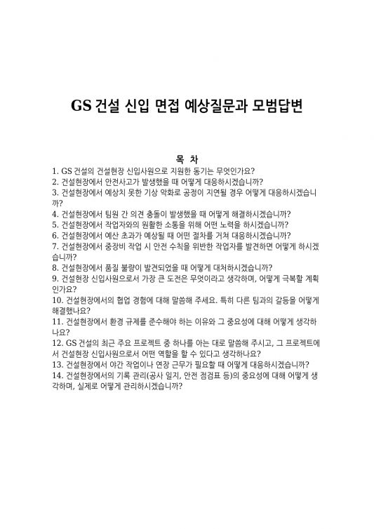 GS건설 신입 면접 예상질문과 모범답변