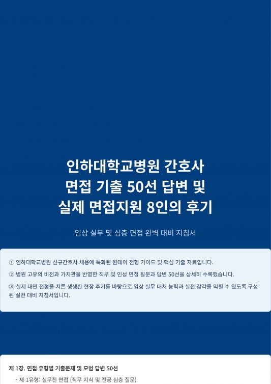 인하대학교병원 간호사 면접기출질문답변 50선 실제면접후기 8명