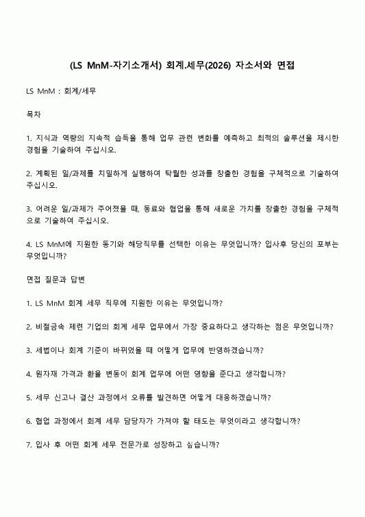 (LS MnM-자기소개서) 회계