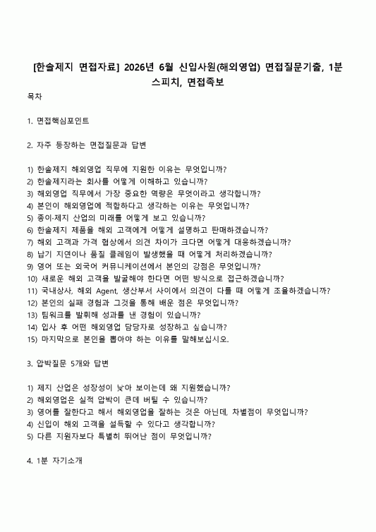 [한솔제지 면접자료] 2026년 6월 신입사원(해외영업) 면접질문기출, 1분 스피치, 면접족보