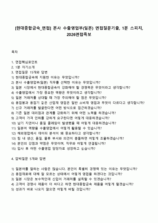 [현대종합금속_면접] 본사 수출영업부(일본) 면접질문기출, 1분 스피치, 2026면접족보