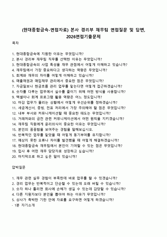 (현대종합금속-면접자료) 본사 경리부 재무팀 면접질문 및 답변, 2026면접기출문제