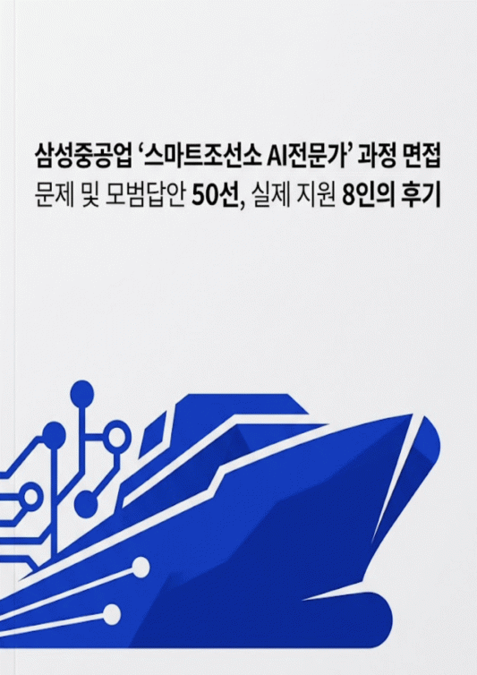 삼성중공업 스마트조선소 AI전문가 실제면접 후기] 삼성중공업 스마트조선소 AI전문가 양성과정 면접 (삼성중공업 스마트조선소 AI전문가 면접 기출 및 모범 답변 50선)