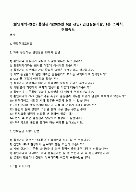 (환인제약-면접) 품질관리(2026년 6월 신입) 면접질문기출, 1분 스피치, 면접족보