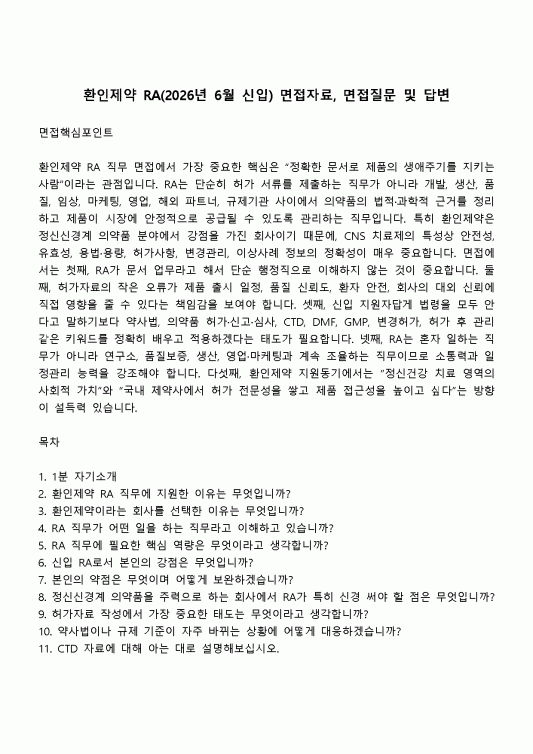 환인제약 RA(2026년 6월 신입) 면접자료, 면접질문 및 답변