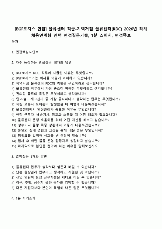 [BGF로지스_면접] 물류센터 직군-지역거점 물류센터(RDC) 2026년 하계 채용연계형 인턴 면접질문기출, 1분 스피치, 면접족보