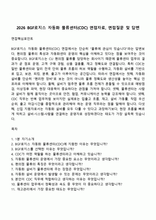 2026 BGF로지스 자동화 물류센터(CDC) 면접자료, 면접질문 및 답변