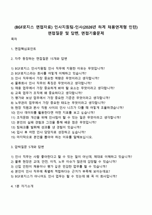 (BGF로지스 면접자료) 인사지원팀-인사(2026년 하계 채용연계형 인턴) 면접질문 및 답변, 면접기출문제