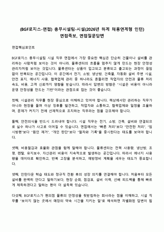 (BGF로지스-면접) 총무시설팀-시설(2026년 하계 채용연계형 인턴) 면접족보, 면접질문답변