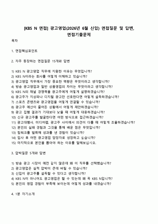 [KBS N 면접] 광고영업(2026년 6월 신입) 면접질문 및 답변, 면접기출문제