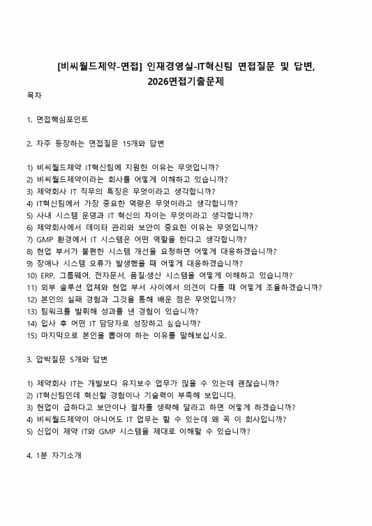 [비씨월드제약-면접] 인재경영실-IT혁신팀 면접질문 및 답변, 2026면접기출문제
