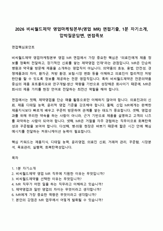 2026 비씨월드제약 영업마케팅본부(영업 MR) 면접기출, 1분 자기소개, 압박질문답변, 면접족보