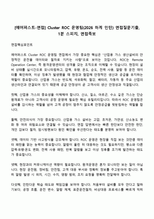 [에어퍼스트-면접] Cluster ROC 운영팀(2026 하계 인턴) 면접질문기출, 1분 스피치, 면접족보