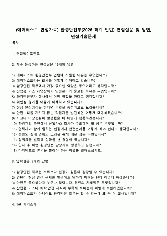 (에어퍼스트 면접자료) 환경안전부(2026 하계 인턴) 면접질문 및 답변, 면접기출문제