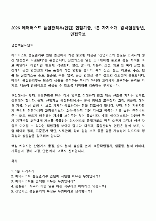 2026 에어퍼스트 품질관리부(인턴) 면접기출, 1분 자기소개, 압박질문답변, 면접족보