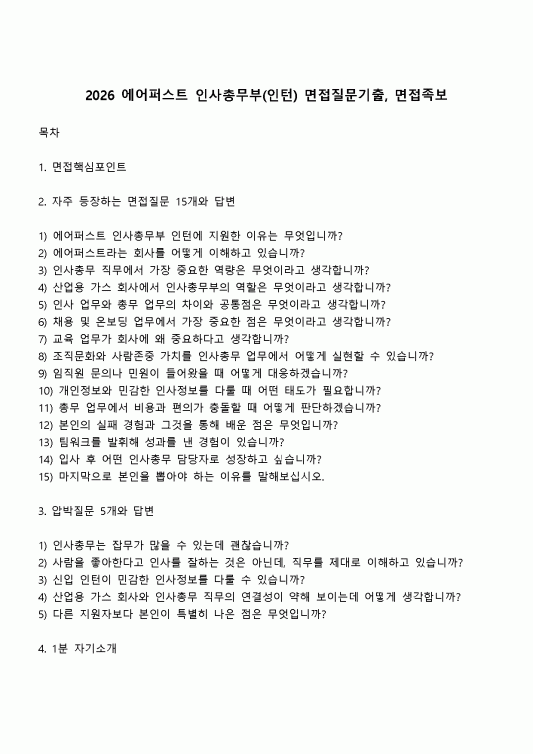 2026 에어퍼스트 인사총무부(인턴) 면접질문기출, 면접족보