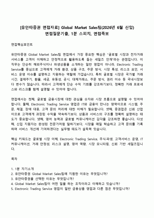 [유안타증권 면접자료] Global Market Sales팀(2026년 6월 신입) 면접질문기출, 1분 스피치, 면접족보