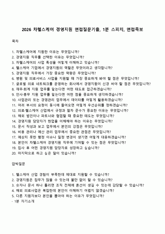 2026 차헬스케어 경영지원 면접질문기출, 1분 스피치, 면접족보
