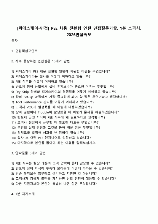 [피에스케이-면접] PEE 채용 전환형 인턴 면접질문기출, 1분 스피치, 2026면접족보