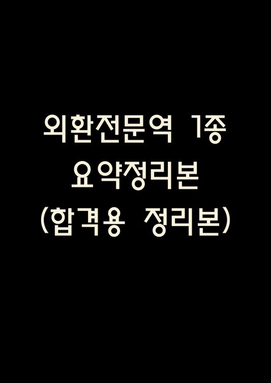 외환전문역 1종 요약정리본 (합.격용 내용요약정리본) - 외환전문역 1종 정리요약