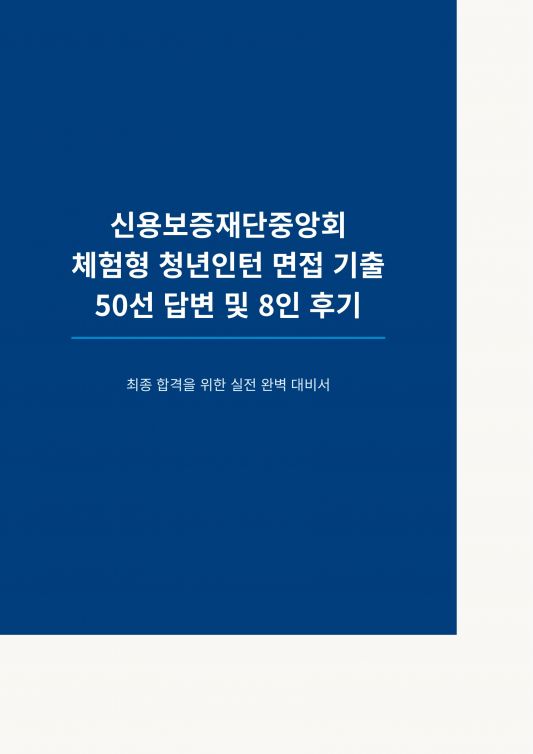 신용보증재단중앙회 체험형 청년인턴 면접기출질문답변 50선 실제면접후기 8명