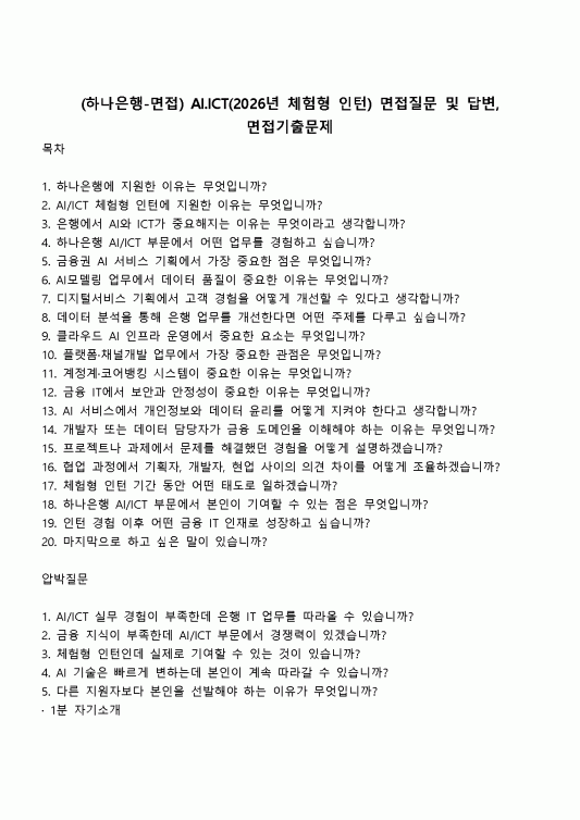 (하나은행-면접) AI