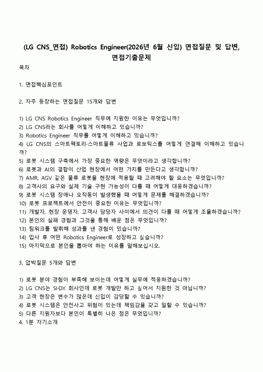 (LG CNS_면접) Robotics Engineer(2026년 6월 신입) 면접질문 및 답변, 면접기출문제