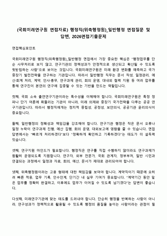 (국회미래연구원 면접자료) 행정직(위촉행정원)_일반행정 면접질문 및 답변, 2026면접기출문제
