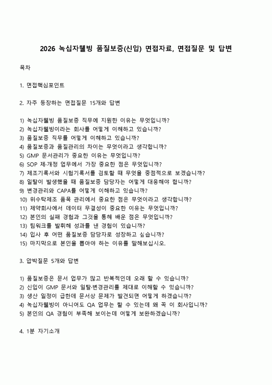 2026 녹십자웰빙 품질보증(신입) 면접자료, 면접질문 및 답변